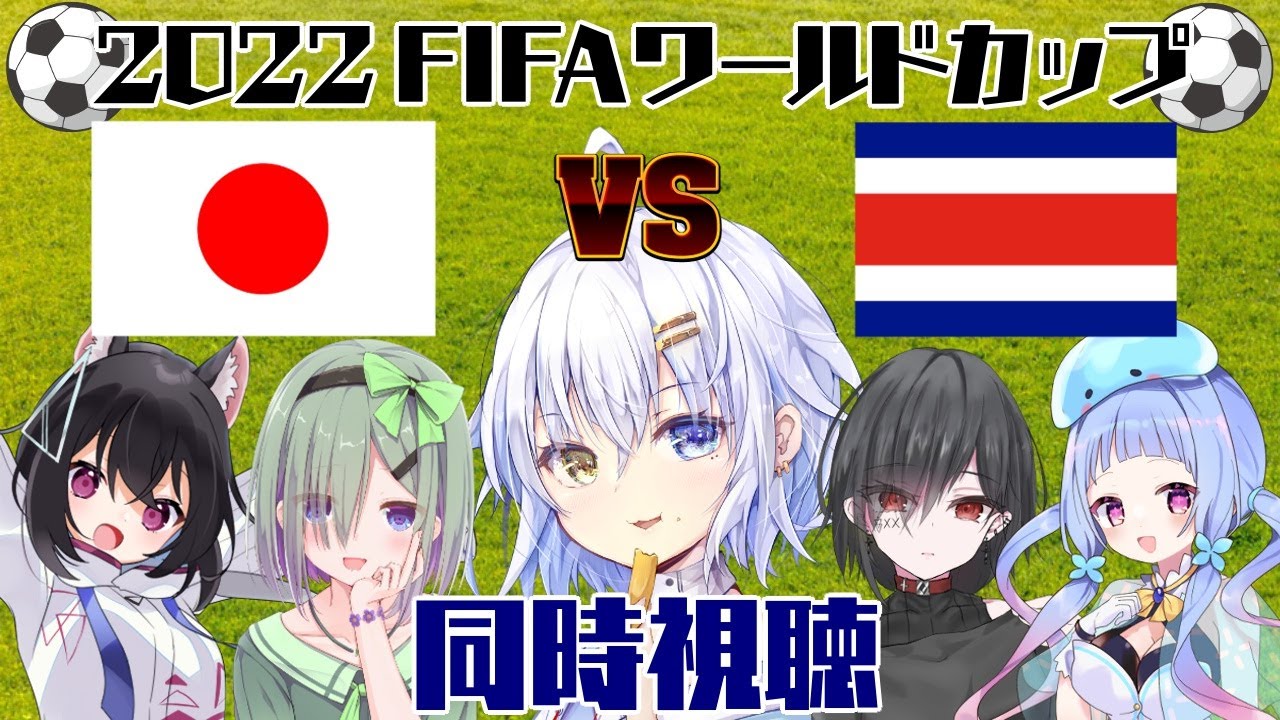 【サッカー同時視聴】FIFAワールドカップ2022 日本VSコスタリカ【 #新人Vtuber /月姫みなと】 - YouTube