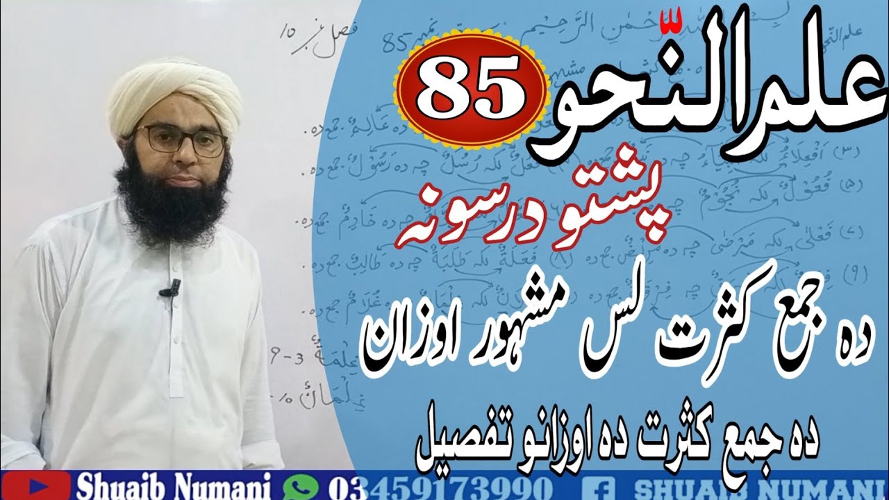 ILm un Nahw Pushto Lesson85||علم النحو پشتو دہ جمع کثرت کس مشہور اوزان ...