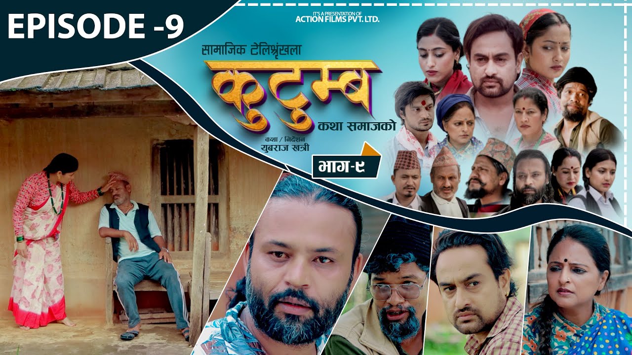कुटुम्ब भाग - ९ | Kutumba (Episode - 9) कथा समाजकाे | Nepali ...