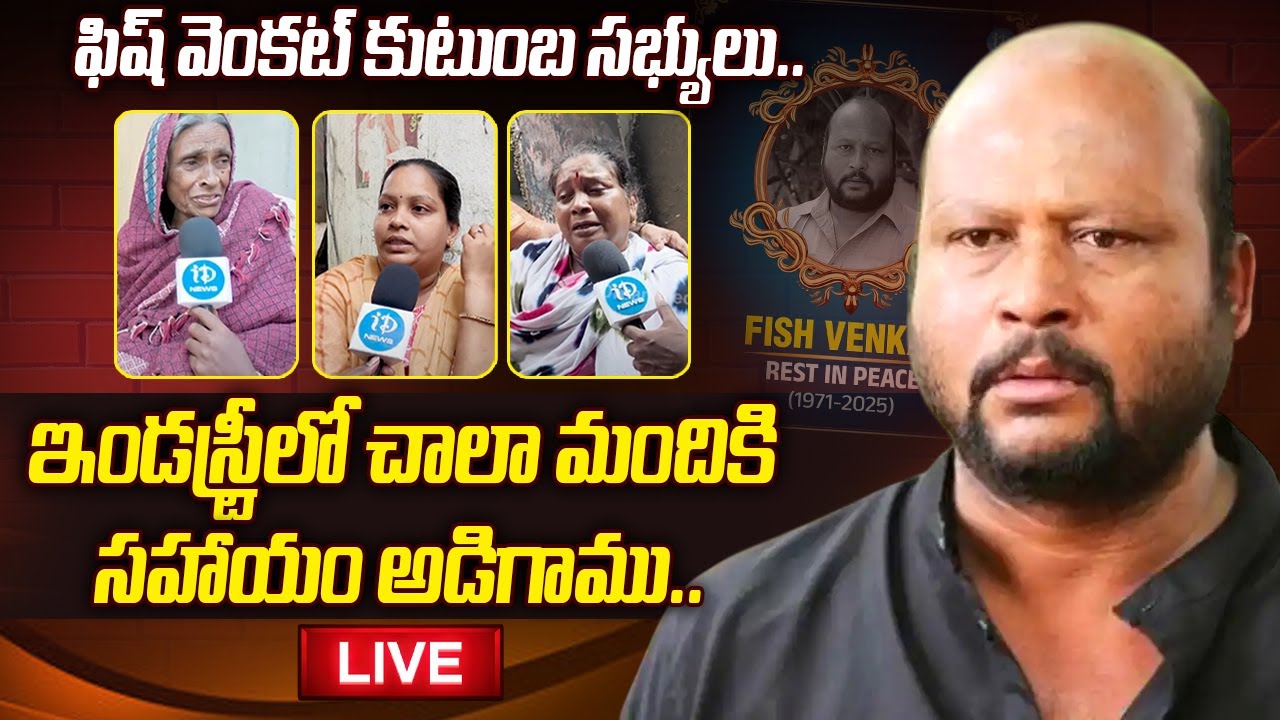 Fish Venkat Daughter Shocking Facts LIVE🔴: సహాయం కోసం ప్రభాస్ వాళ్ళకి ...