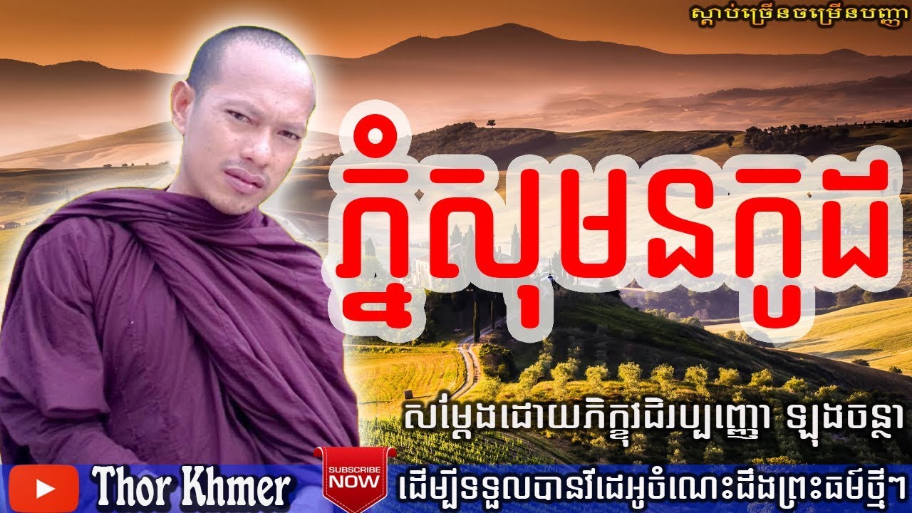 ភ្នំសុមនកូដ, ឡុង ចន្ថា, Long Chantha, Khmer Dhamma Talk, Long Chantha ...