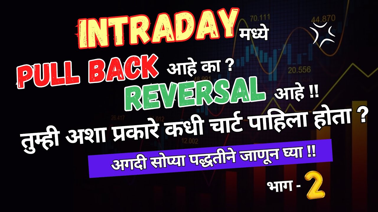 INTRADAY मध्ये PULL BACK आहे का ? REVERSAL आहे | कसे ओळखावे ? अगदी ...
