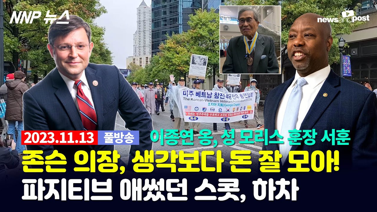 [NNP 뉴스] 2023년 11월 13일(월) - YouTube