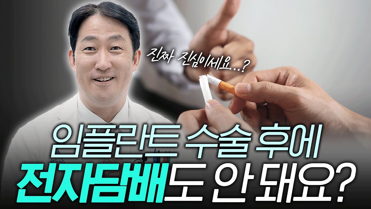 헤비스모커 집중 임플란트 수술 후 담배피면 안 되는 이유 치주염 전자담배 Youtube