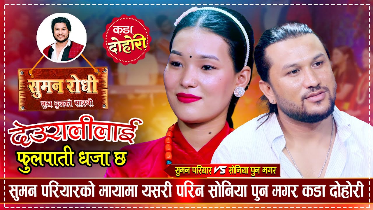 सोनियालाई जिबन संगिनी बनाउन तयार सुमन परियार | Suman Pariyar VS Soniya ...