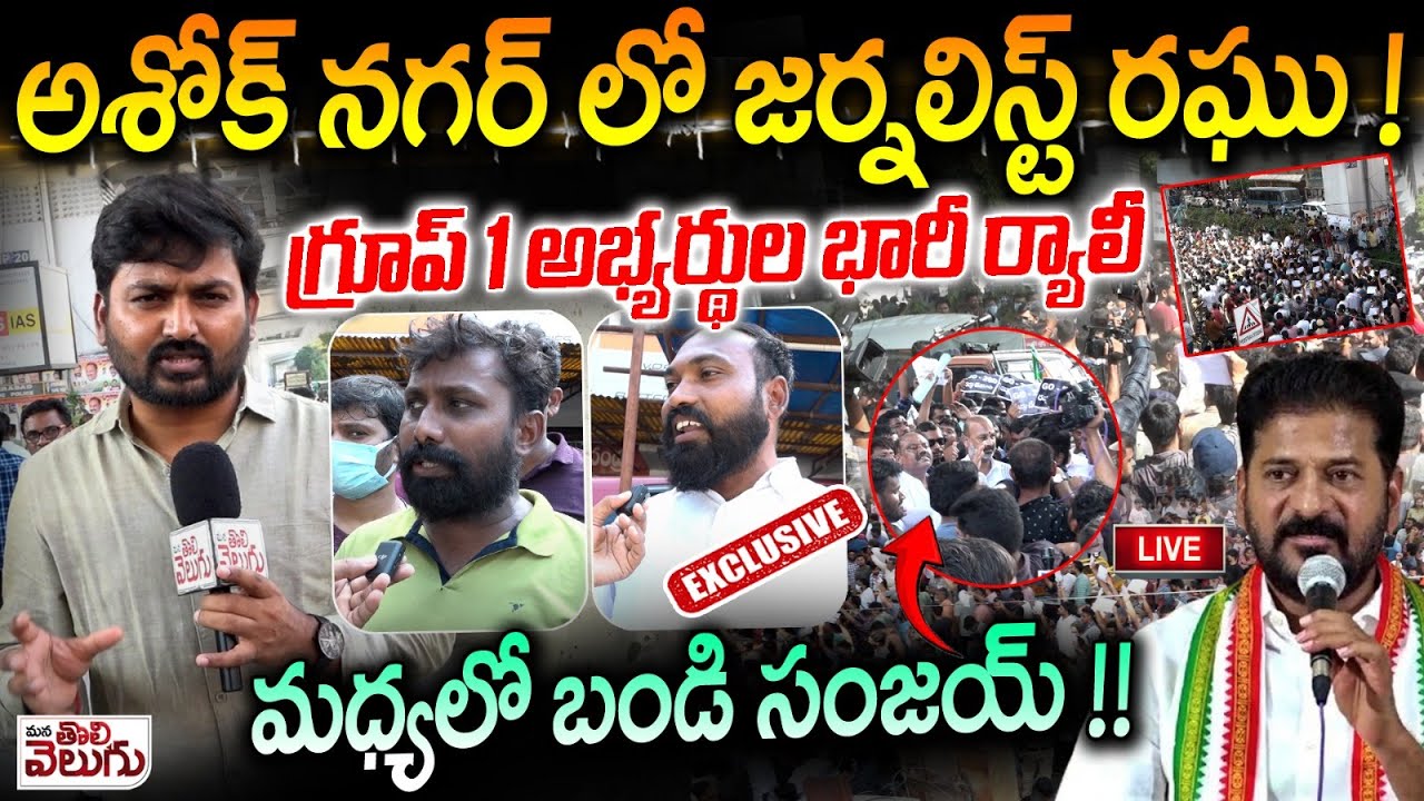 LIVE : అశోక్ నగర్ లో జర్నలిస్ట్ రఘు ! | Journalist Raghu With Group1 ...