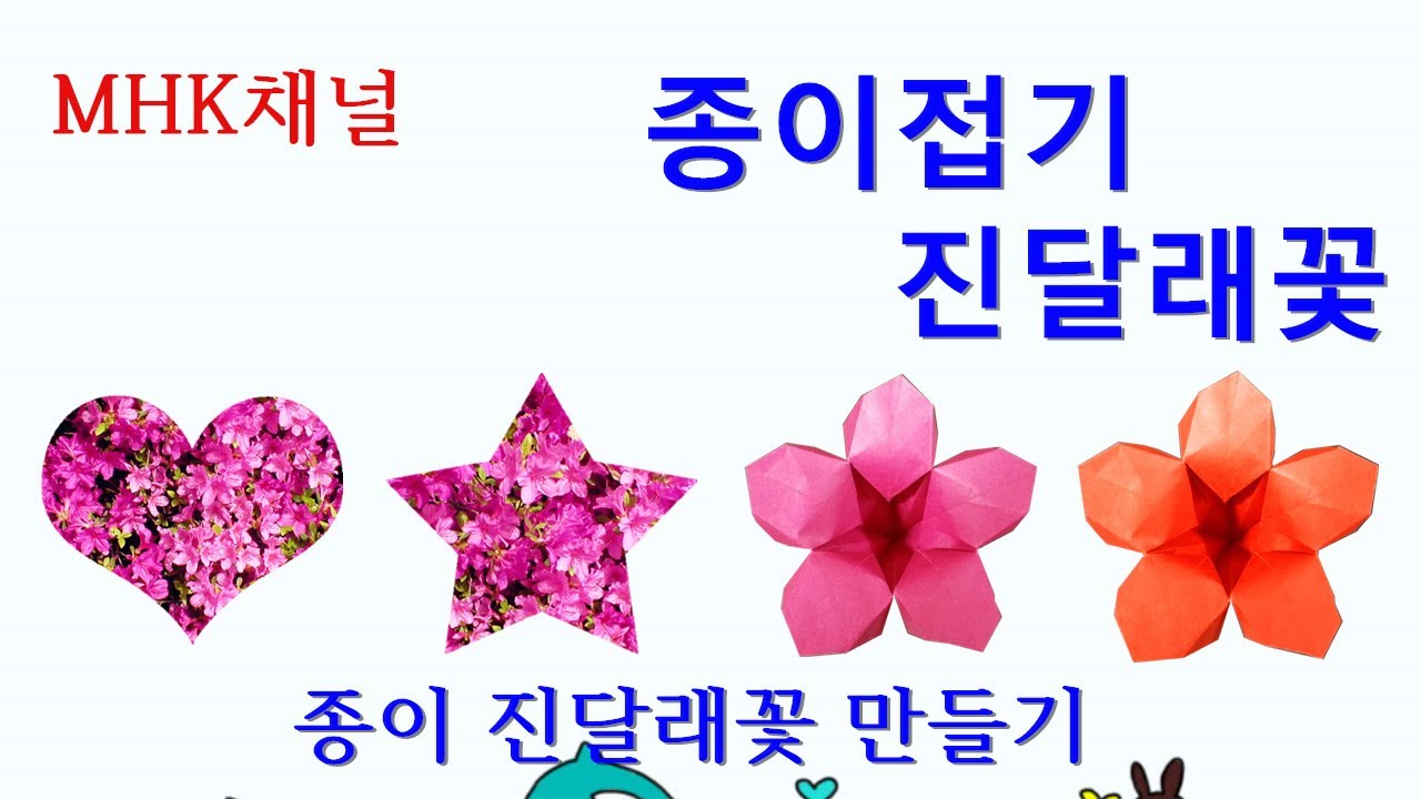 종이접기—진달래꽃. 종이 진달래꽃 접기. How to make a paper azalea. Paper-folding ...