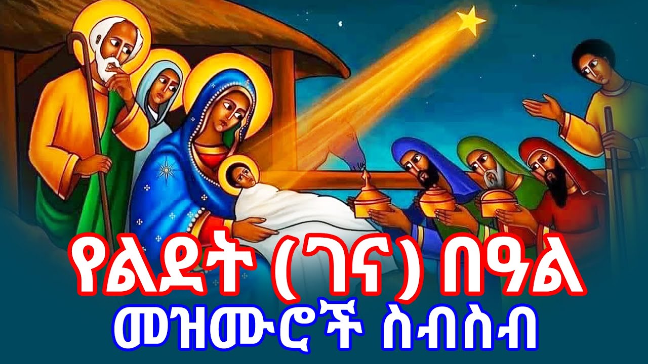 የልደት (ገና) በዓል መዝሙሮች ስብስብ || Gena (Lidet) Orthodox Tewahedo Mezmur ...