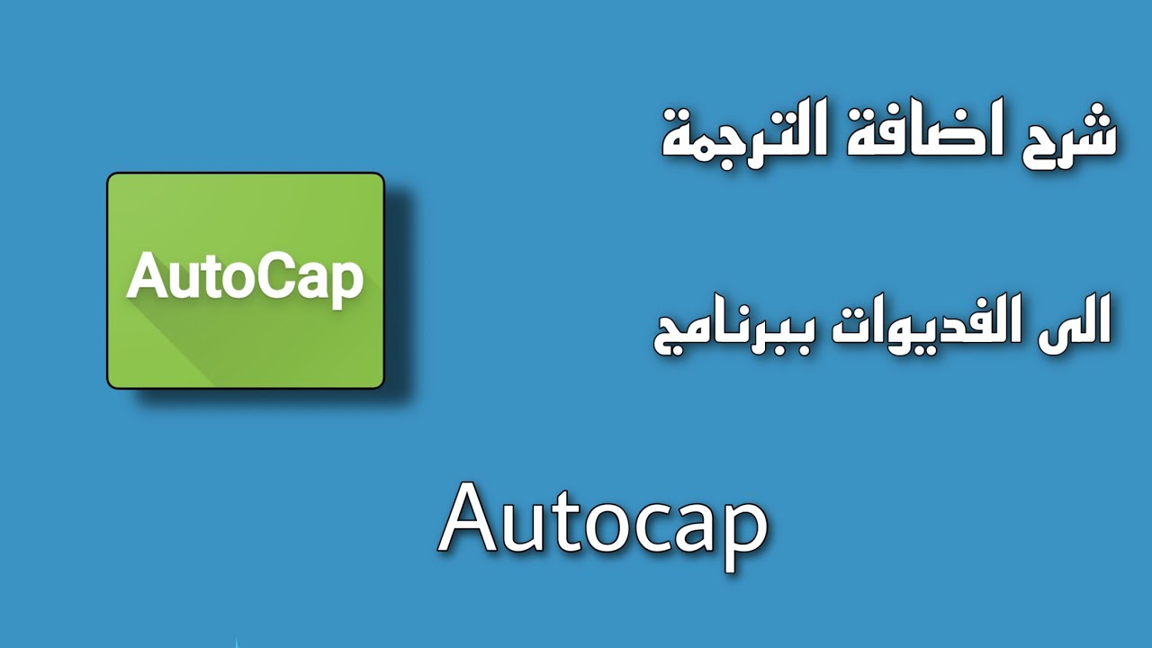 شرح برنامج Autocap لاضافة الترجمة للفديوات - YouTube