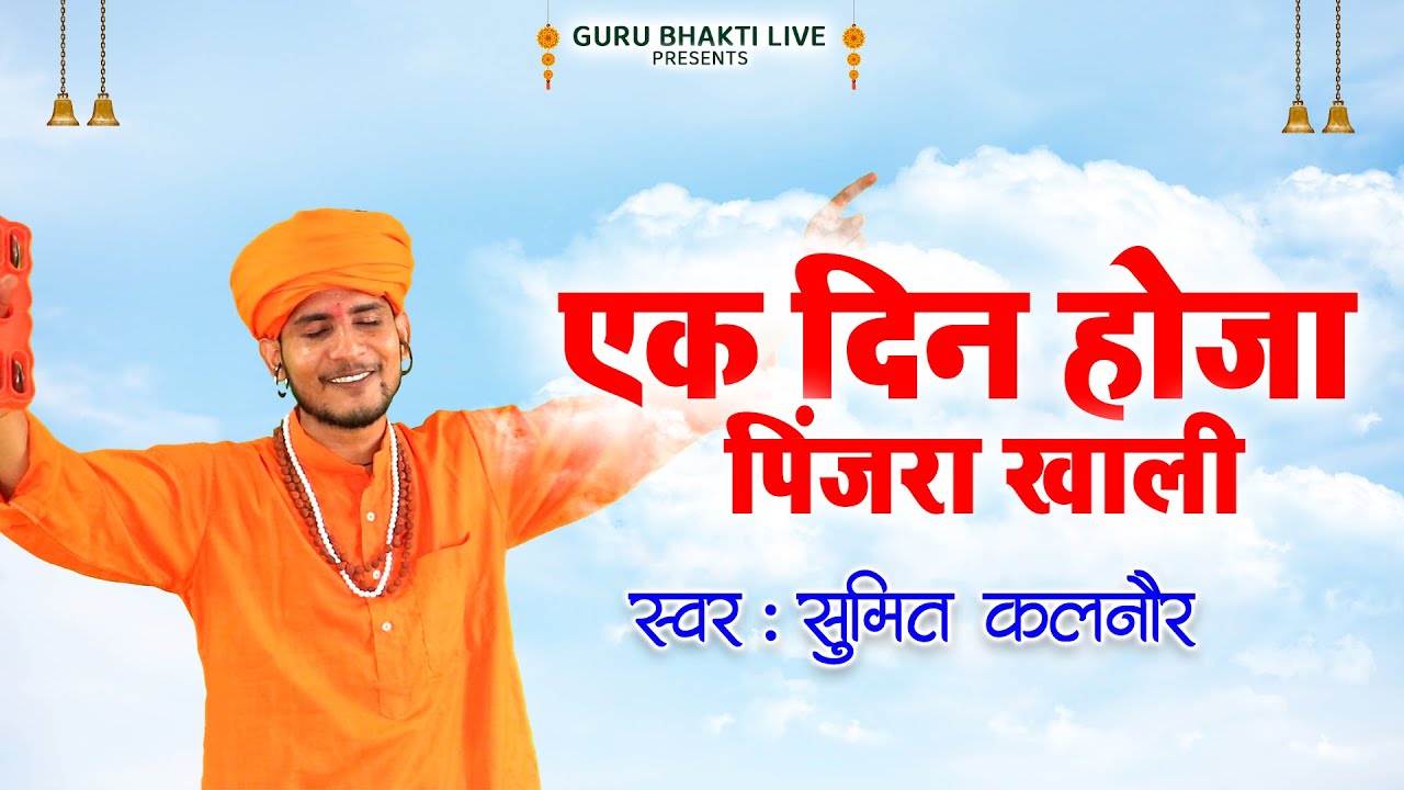 #satsangibhajan || कितना चतुर बनले मानस || Sumit Kalanor || New Bhajan ...