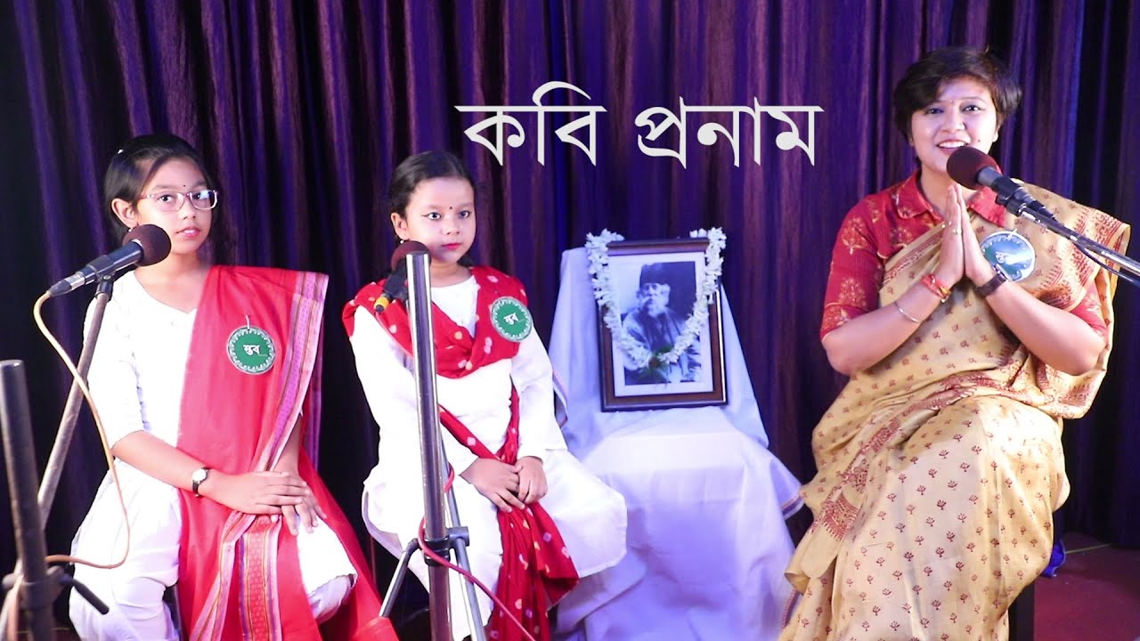 কবি প্রণাম || রবীন্দ্রনাথ ঠাকুর || Rupkatha Banerjee|| jinia Ghosh || Suparna Majumder|| - YouTube