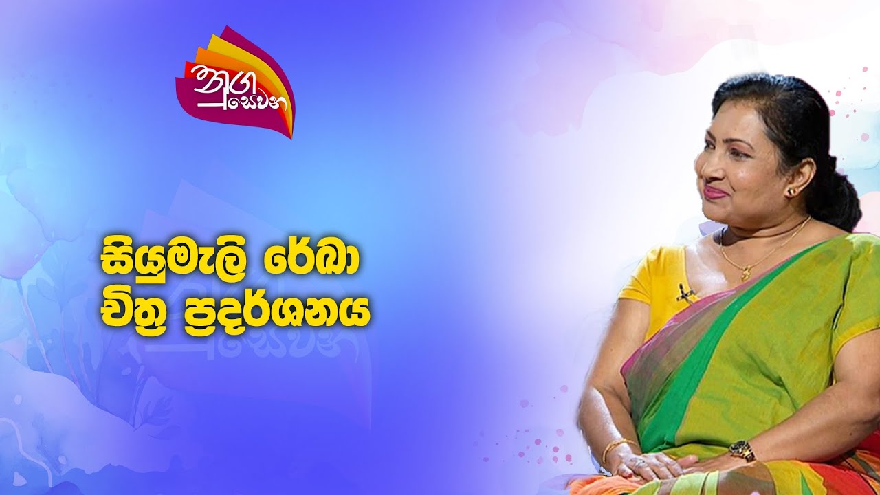 Nugasewana -Siyumali Rekha Art Exhibition| 2024-11-06|Rupavahini - YouTube