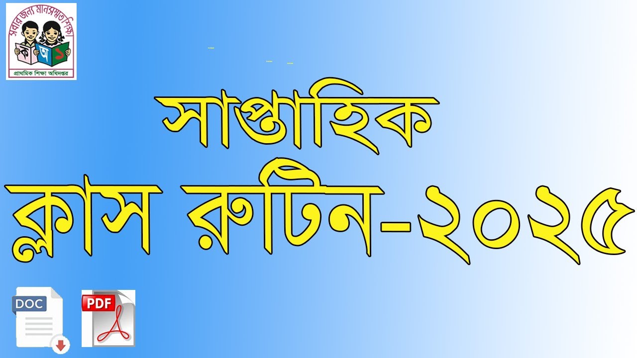 সাপ্তাহিক ক্লাস রুটিন-২০২৫ Class Routine-2025 - YouTube