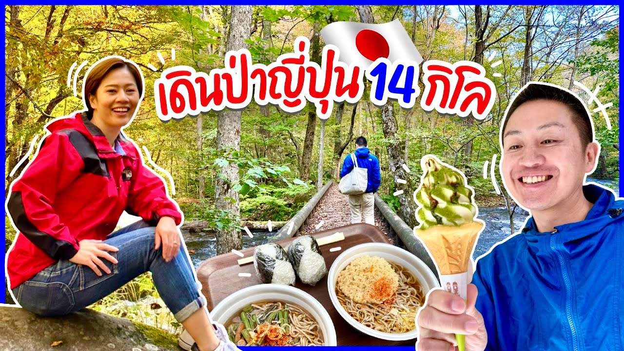 เดินป่าญี่ปุ่น14กิโลสวยกว่าที่คิด / kinyuud - YouTube