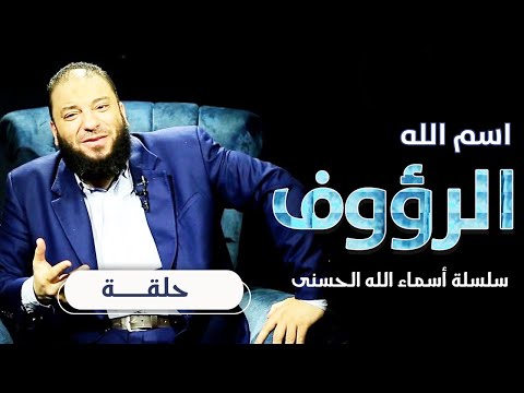 اسم الله الرؤوف | #أسماء_الله_الحسنى | د . حازم شومان