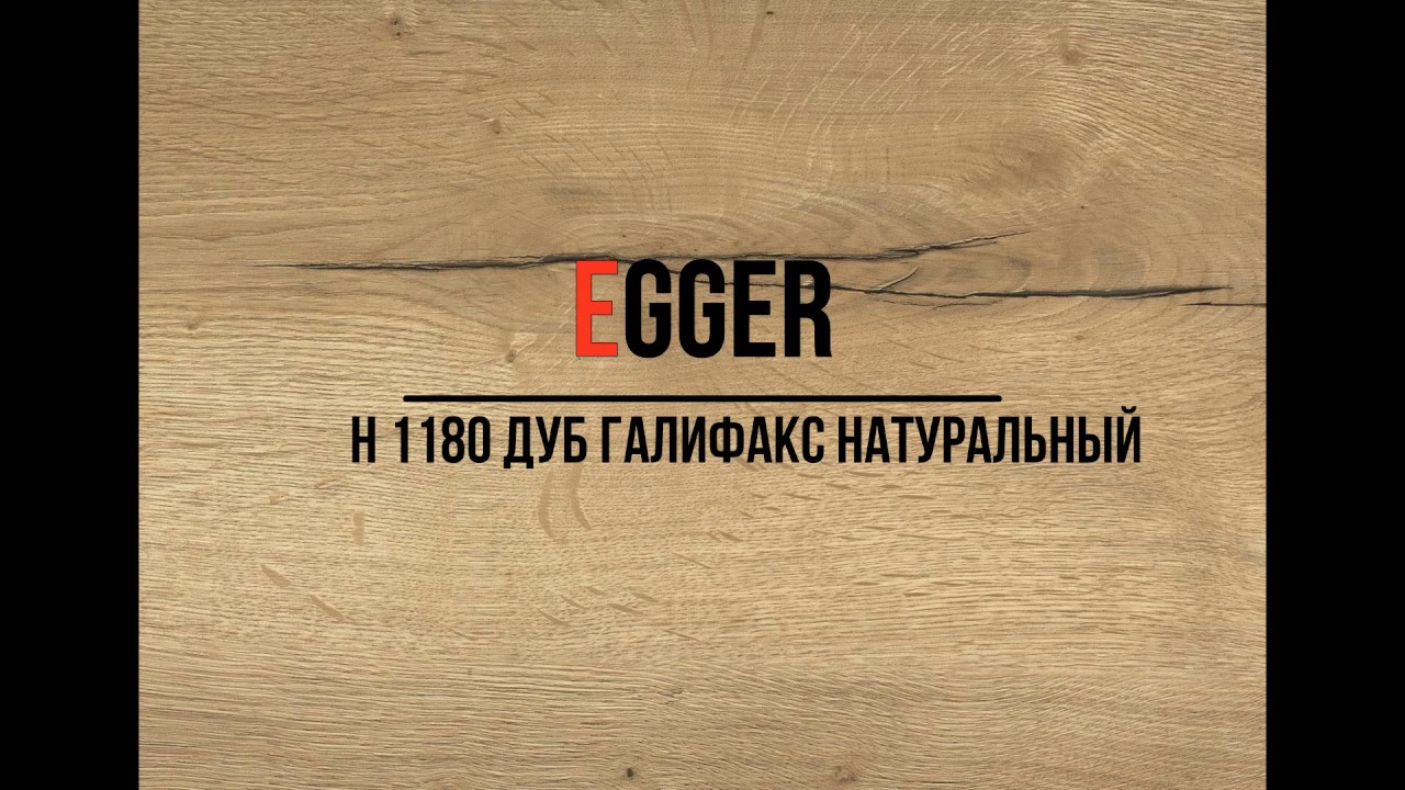 H 1180 Дуб Галифакс натуральный EGGER - YouTube