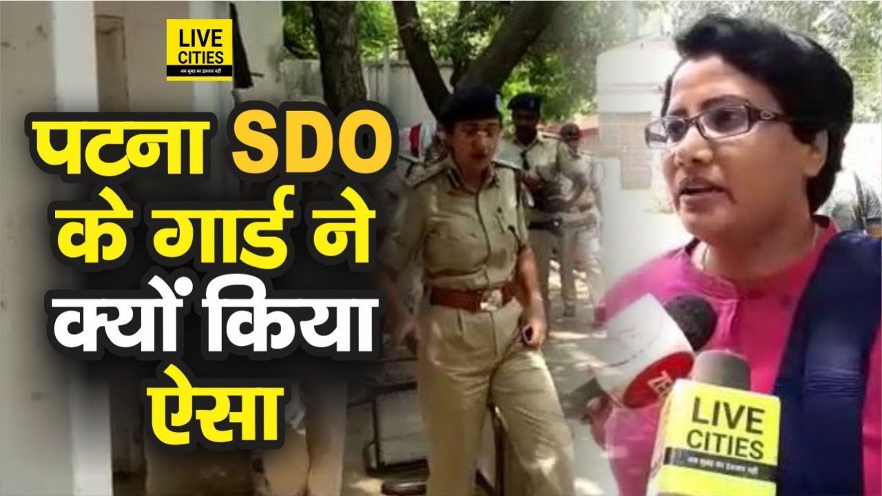 Patna Sadar SDO Kumari Anupam Singh के House Guard ने उठाया बड़ा कदम ...