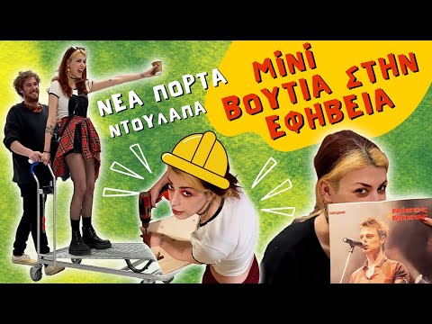 ΦΤΙΑΞΑΜΕ ΤΗΝ ΝΤΟΥΛΑΠΑ & ΦΕΥΓΕΙ Ο ΔΗΜΗΤΡΗΣ -metaκομισοανακαίνιση #13 ...