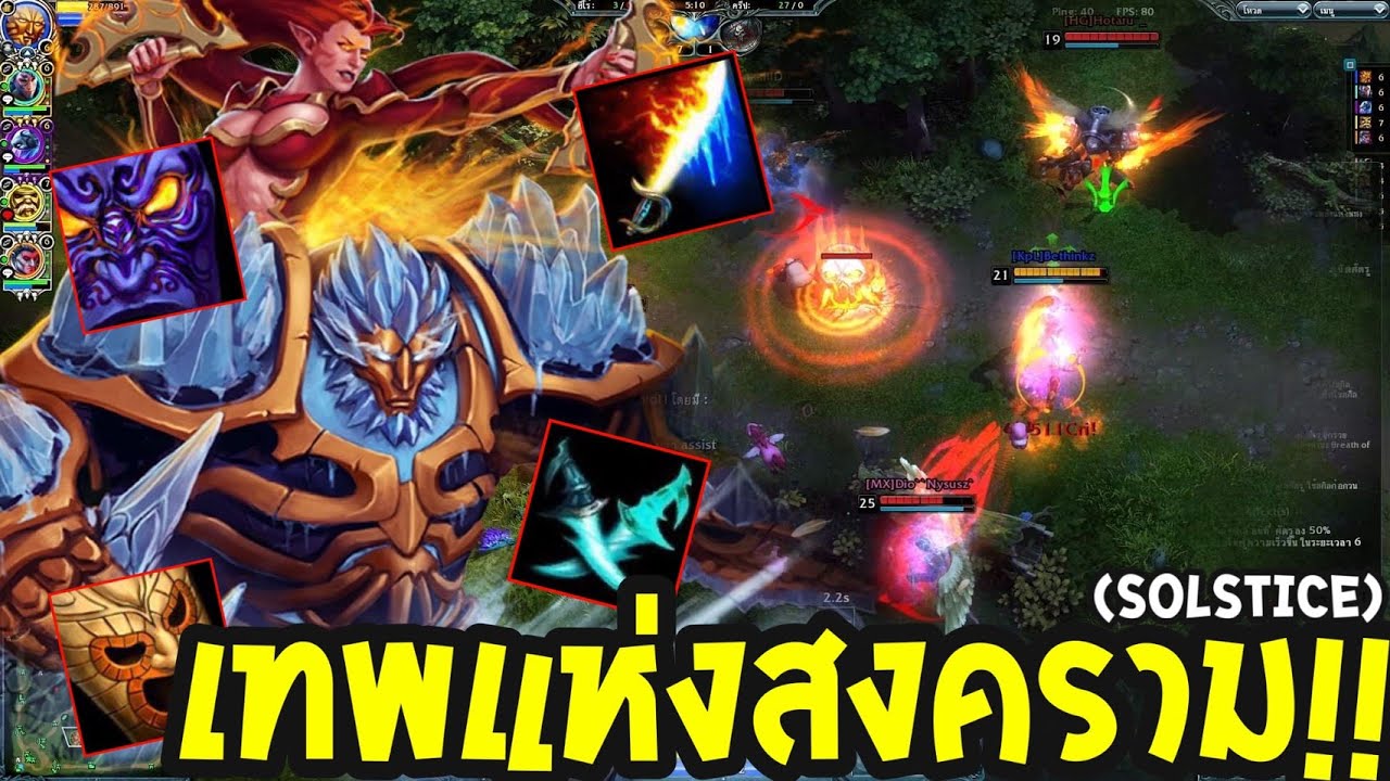 HoN - Solstice ประจัญหน้าได้หมด !! เกมนี้พอได้เสียว - YouTube
