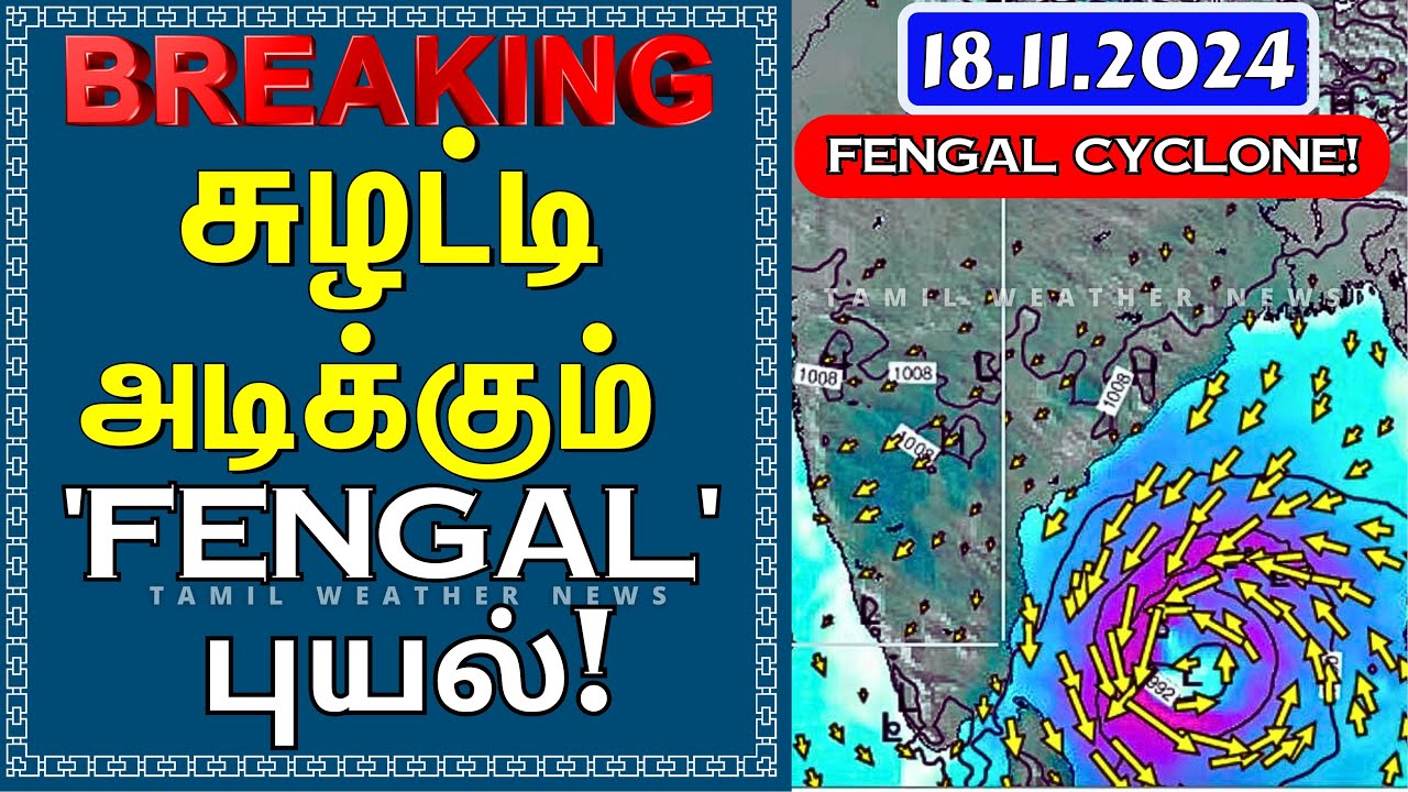 சுழட்டி அடிக்கும் FENGAL புயல்! | FENGAL CYCLONE | Tamil Weather News | வடகிழக்கு பருவமழை 2024 ...