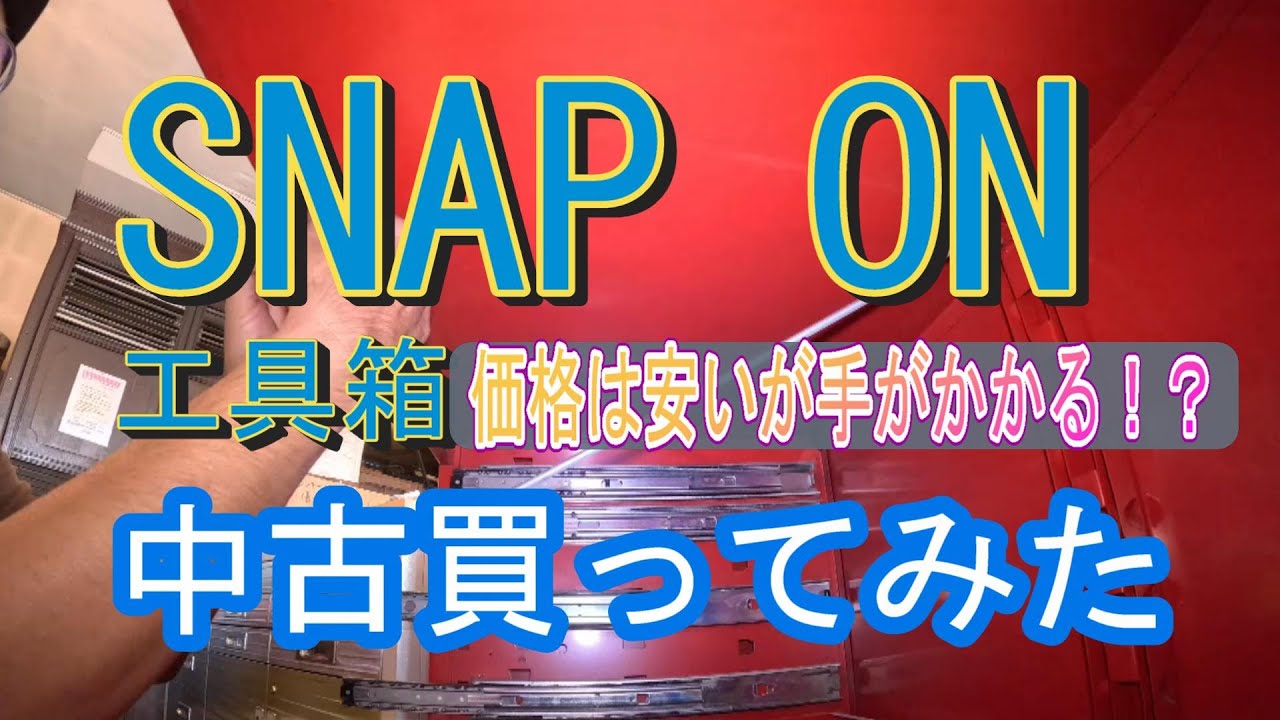 中古のスナップオン買ってみた ツールボックスなしでは厳しいよ！KRA4107 - YouTube