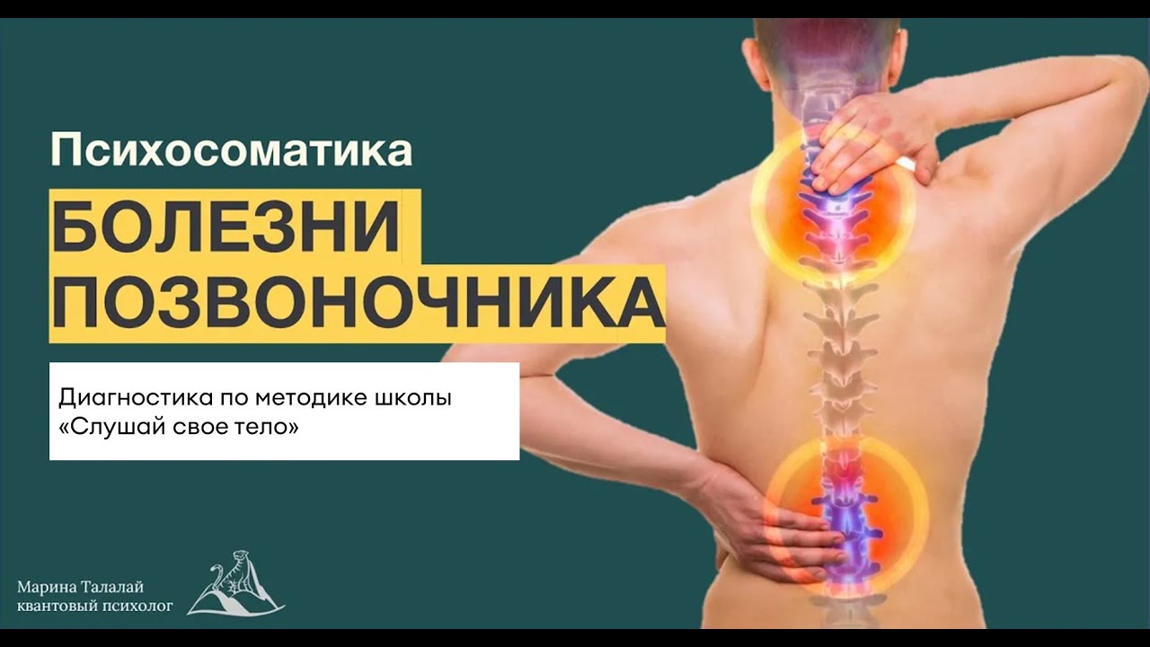 Психосоматика. БОЛЕЗНИ ПОЗВОНОЧНИКА диагностика по Лиз Бурбо - YouTube