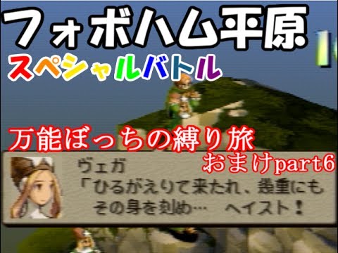 【実況】万能ぼっちの縛り旅 おまけpart6【FFT獅子戦争】 - YouTube