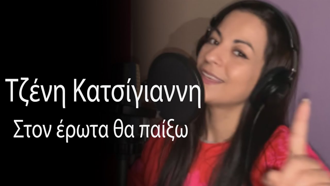 Τζένη Κατσίγιαννη:Στον έρωτα θα παίξω: - YouTube