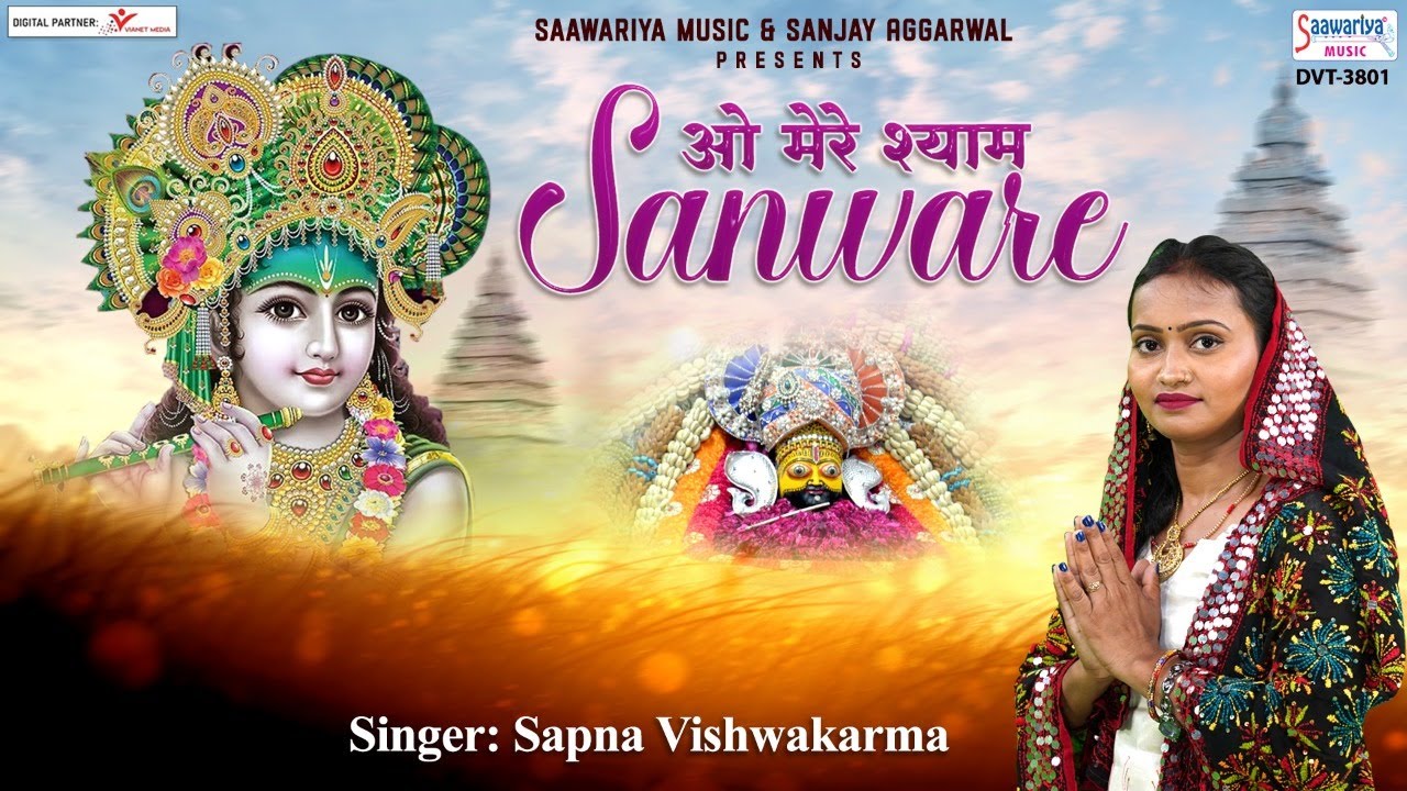 ओ मेरे श्याम साँवरे - O Mere Shyam Sanware - Sapna Vishwakarma - Shyam ...