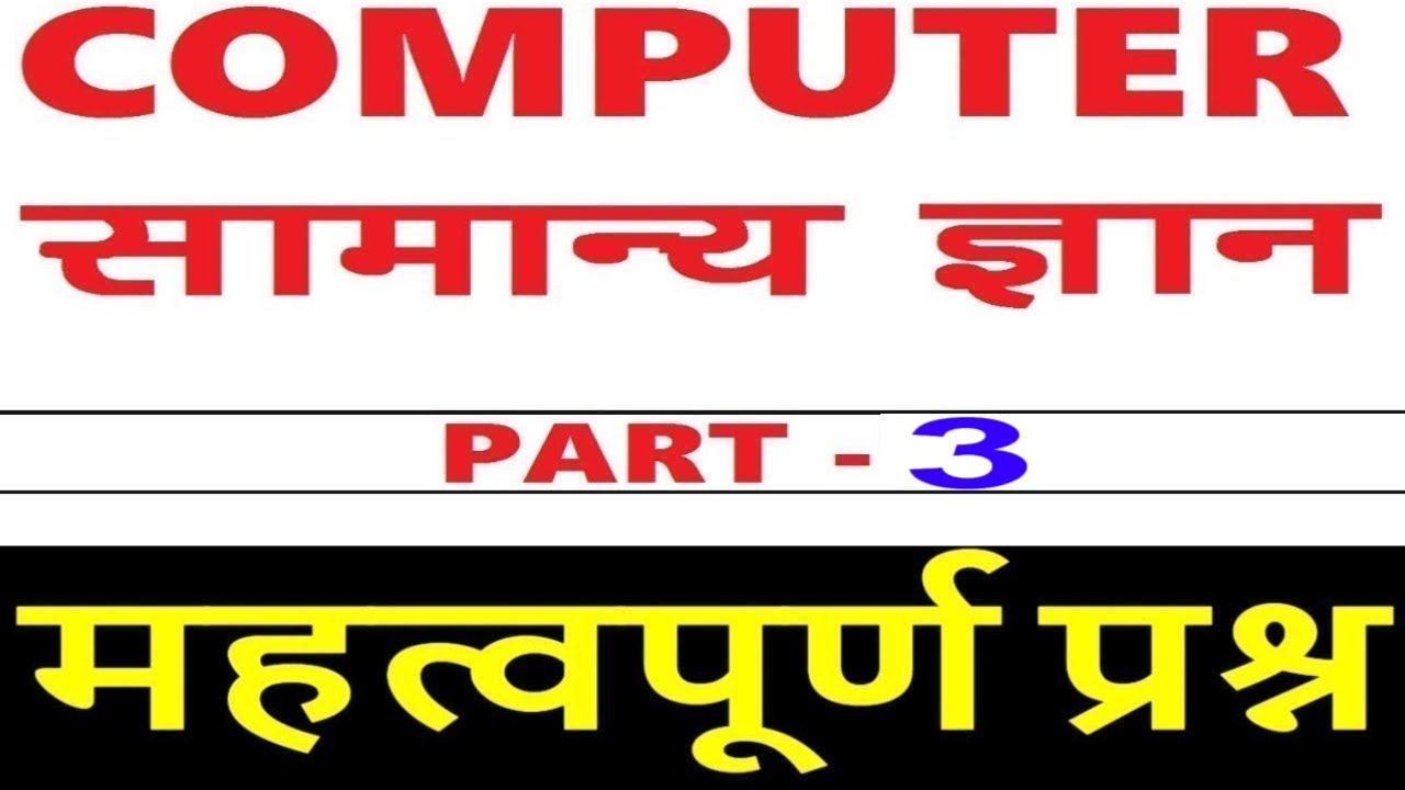computer gk in hindi [ part 3 ] || computer basic knowledge ...