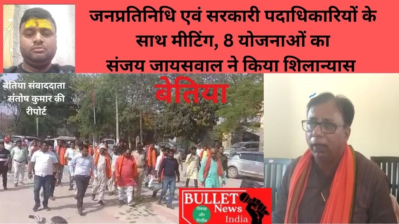 BETTIAH भाजपा के पूर्व बिहार प्रदेश अध्यक्ष/ सांसद संजय जायसवाल ने 8 ...