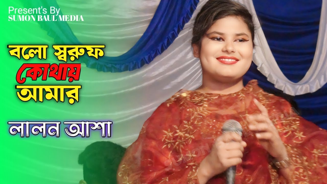 বলো স্বরুপ কোথায় আমার সাধের পেয়ারী,,লালন আশা,,Bolo Sorup - YouTube