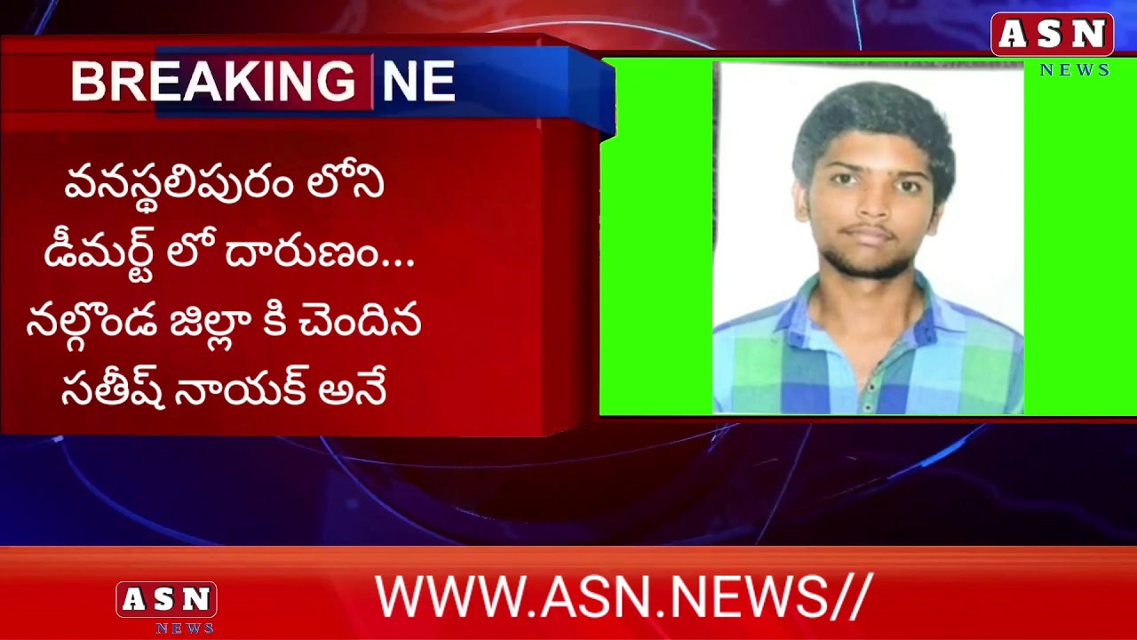 వనస్థలిపురం లోని డీమర్ట్ లో దారుణం...//ASN NEWS// - YouTube