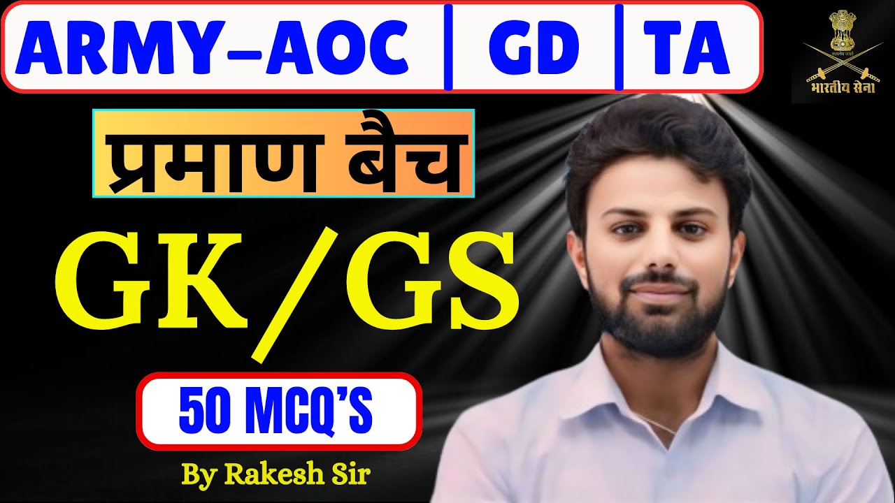प्रमाण बैच | ARMY AOC BHARTI | GK CLASS | ARMY AOC 2024 | ARMY GD 2025 ...