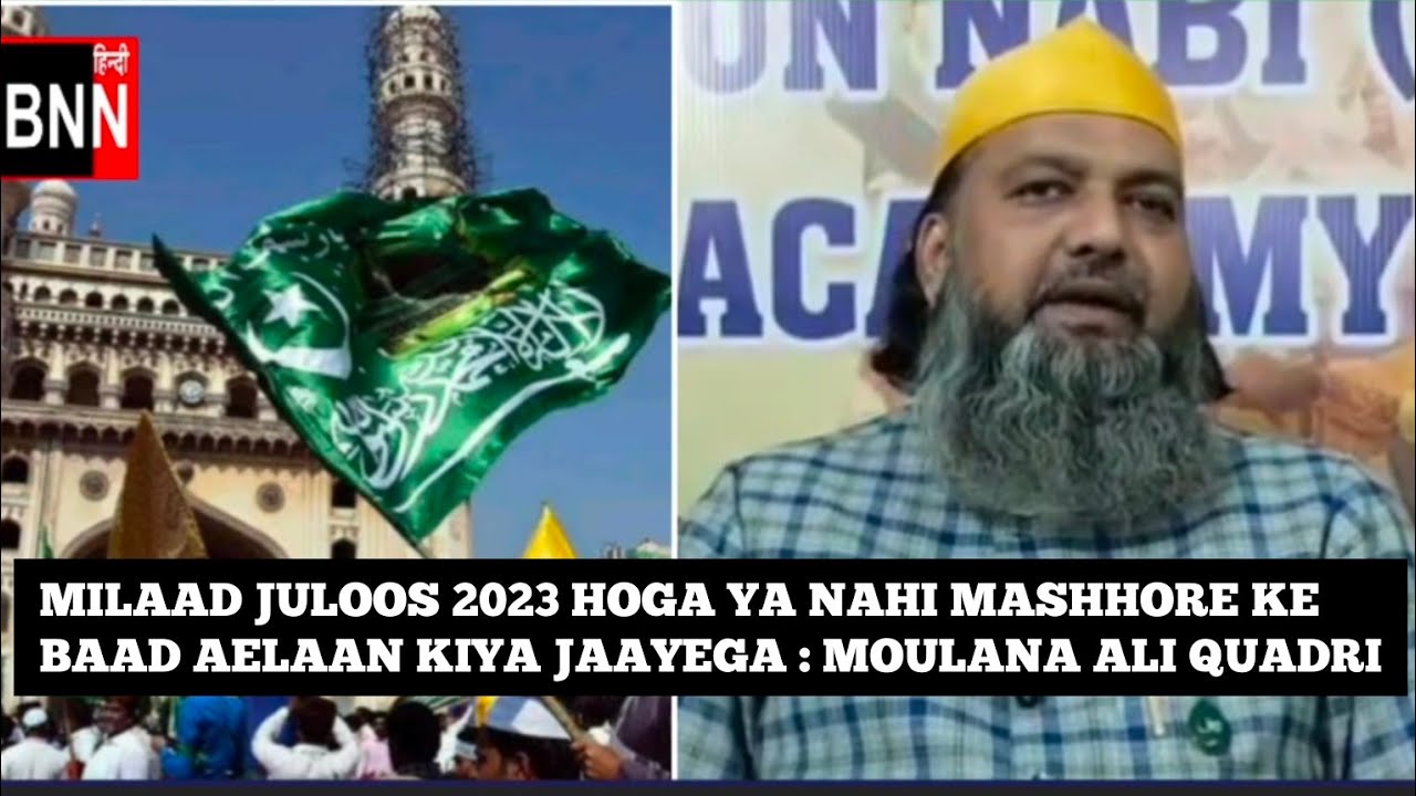 MILAAD JULOOS 2023 HOGA YA NAHI MASHHORE KE BAAD AELAAN KIYA JAAYEGA ...