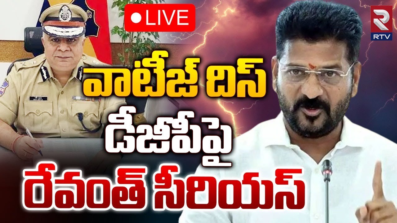 డీజీపీపై రేవంత్ సీరియస్ 🔴LIVE : CM Revanth Reddy Serious On Telangana ...