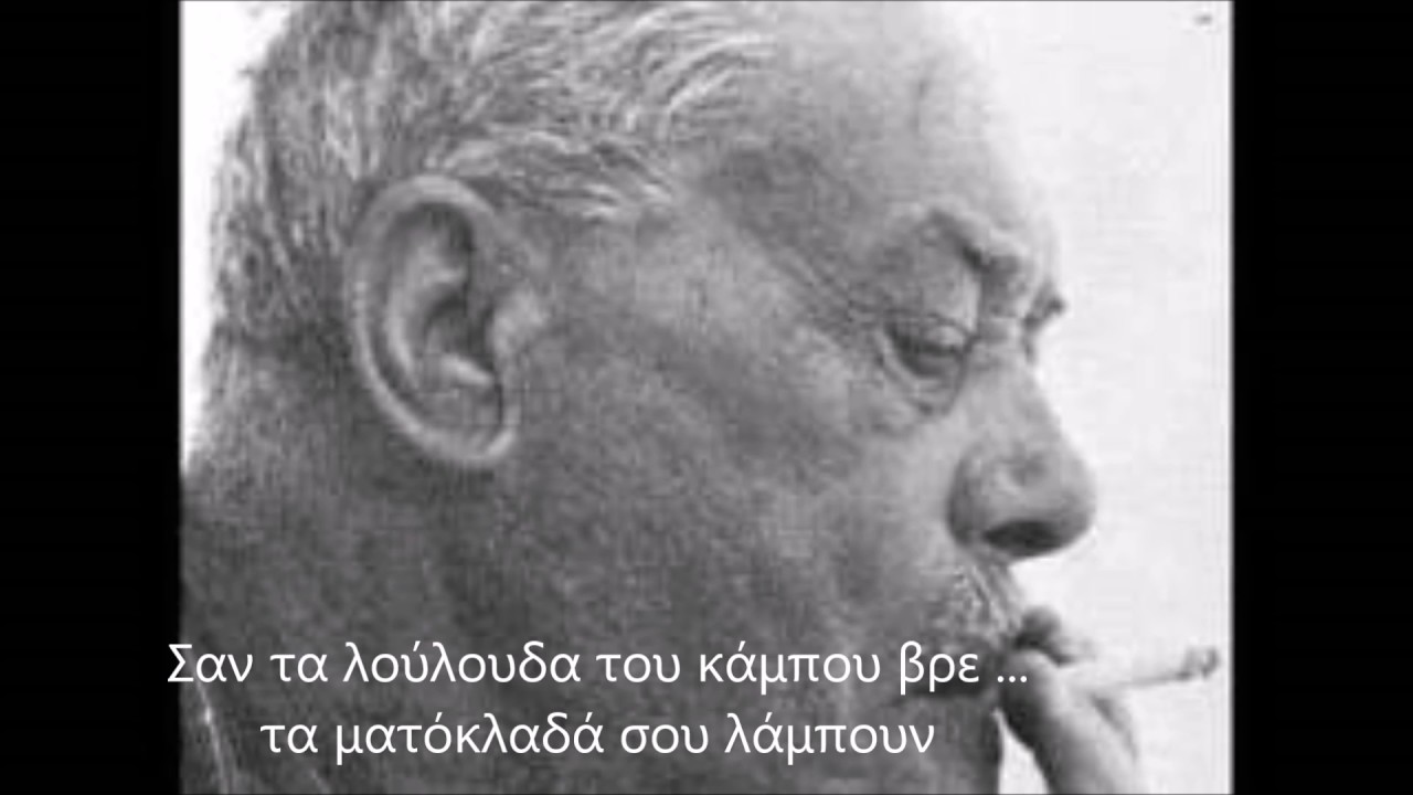 τα ματοκλαδα σου λαμπουν-μαρκος βαμβακαρης - YouTube