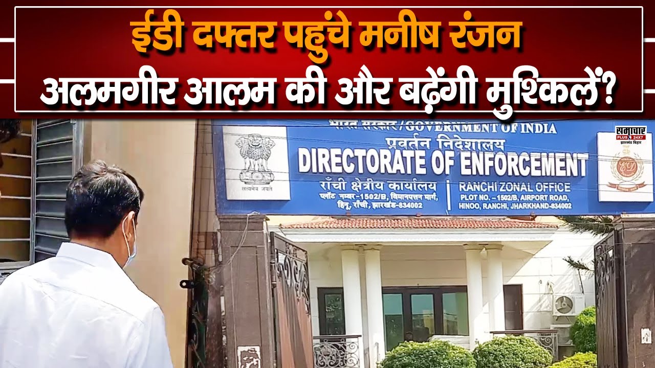 ED दफ्तर पहुंचे IAS Manish Ranjan,टेंडर कमीशन घोटाले मामले में Alamgir ...