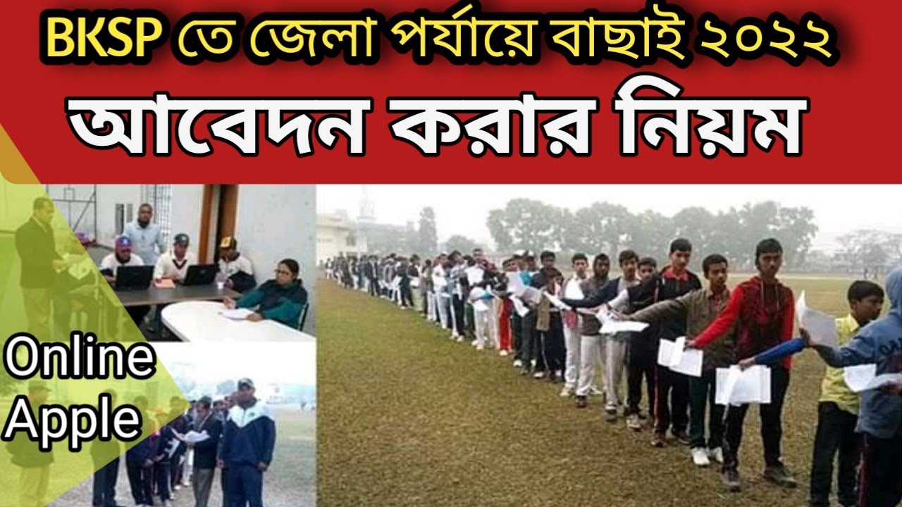 BKSP তে কিভাবে আবেদন করবেন | BKSP admission Rules | Talent hunt |BKSP ...
