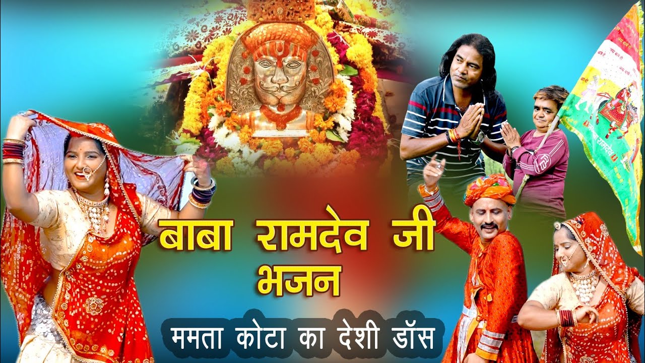 Mamta kota,गुर्जरी रूणिजा म चाला,Baba Ramdev ji Bhajan,kanhaiya lal gurjar,Dev Darbar Music HD ...