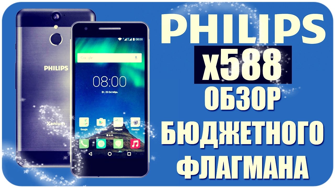 Обзор Philips Xenium X588 Бюджетный флагман - YouTube
