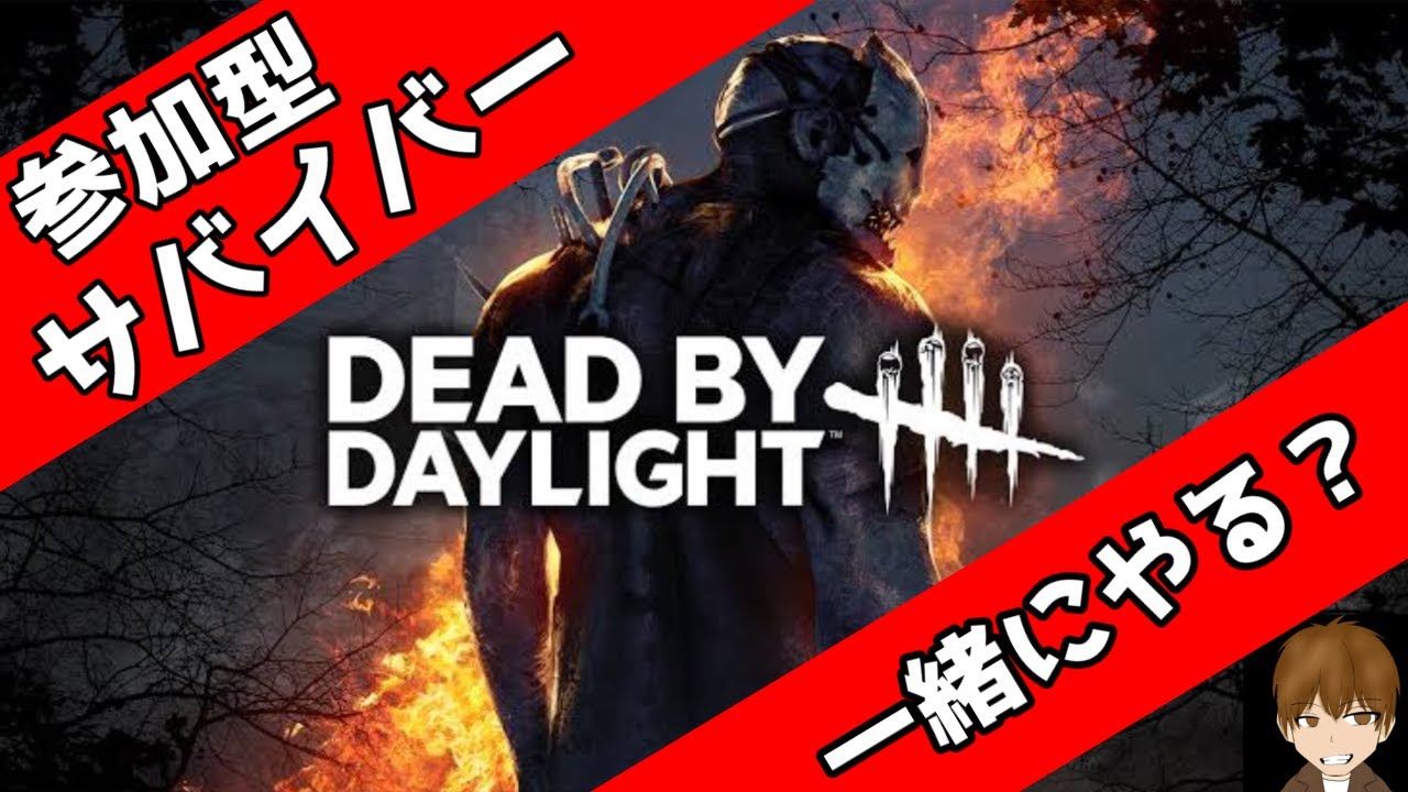 【DbD】#67 お久し配信☆みんな元気？参加してく？ - YouTube