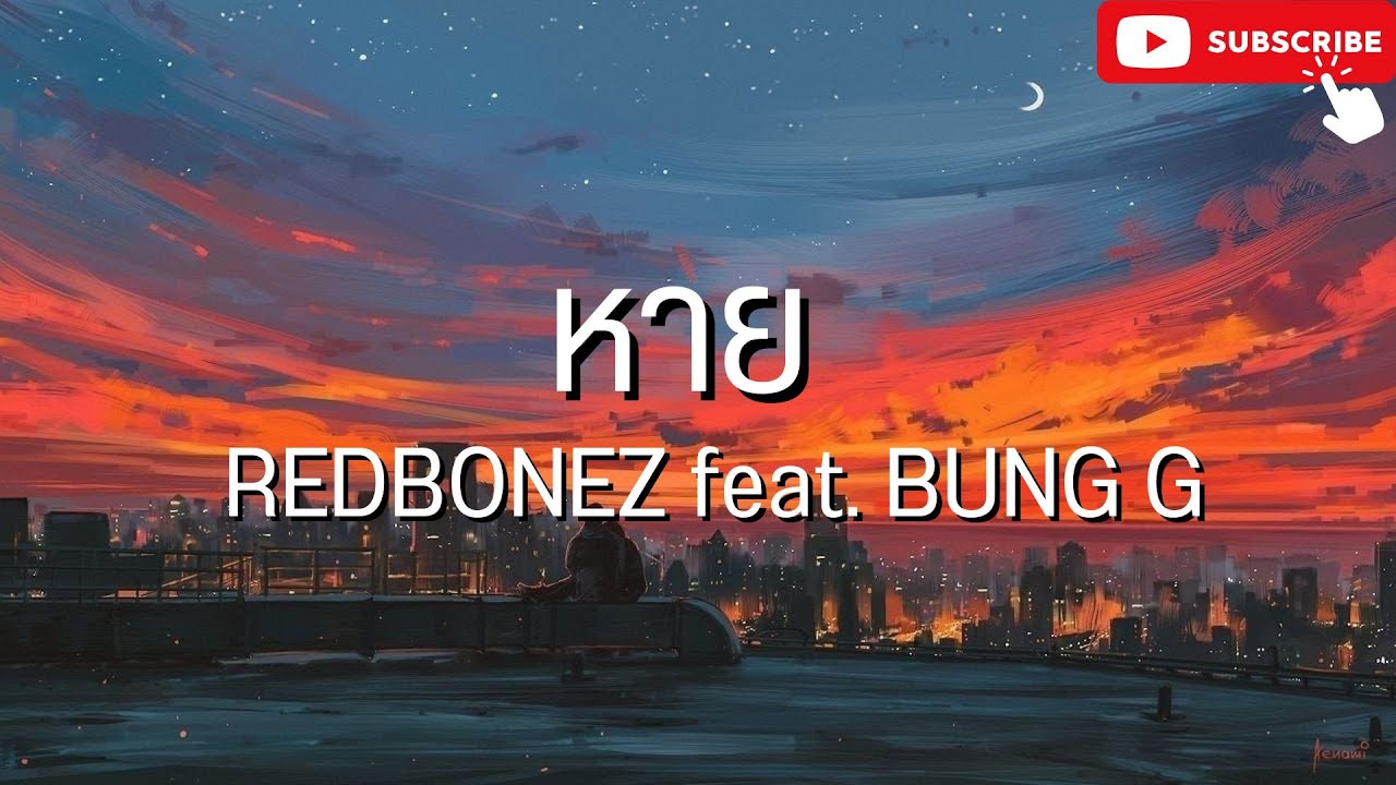 หาย - redbonez l ศรัทธาในรัก,Kryptonite [เนื้อเพลง] - YouTube