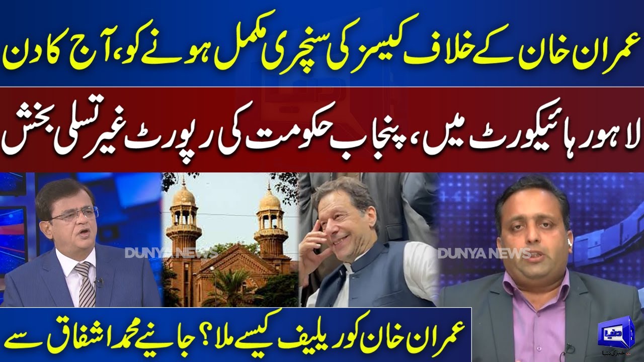 Imran Khan Got Bail From LHC | Muhammad Ashfaq Shares Details | Dunya ...
