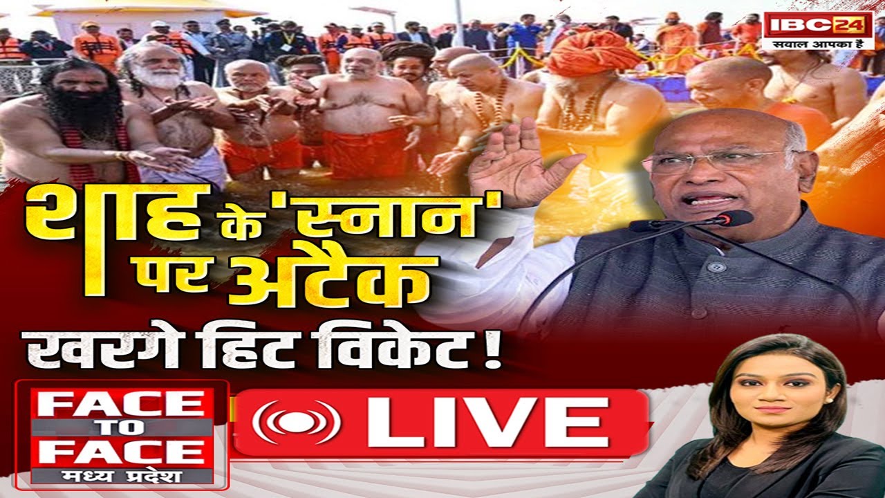 🔴शाह के 'स्नान' पर अटैक..खरगे हिट विकेट! MP Politics। Face To Face ...