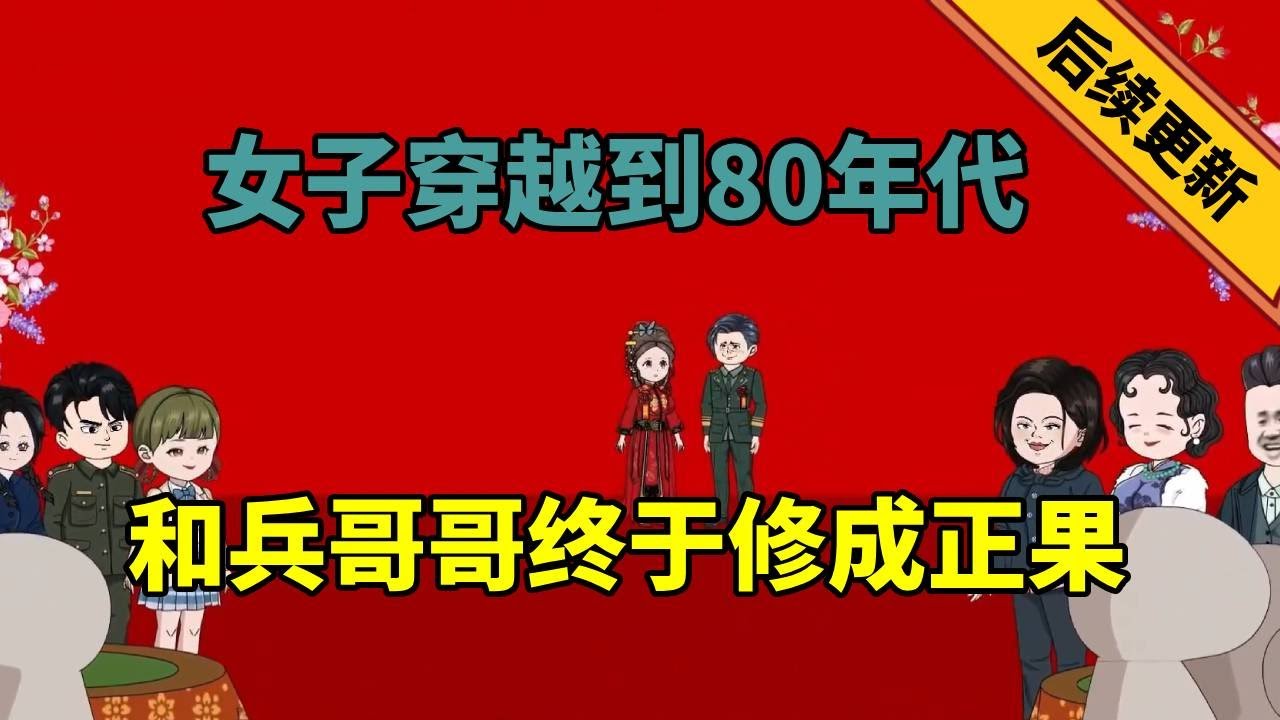 后续更新《军婚甜蜜蜜》,女子穿越到80年代,不仅事业成功,还和帅气兵哥哥修成正果!原创动画二次元沙雕沙雕动漫 Youtube