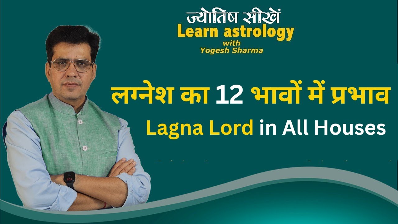 लग्नेश का 12 भावों में प्रभाव | Lagna Lord in All Houses l Learn ...
