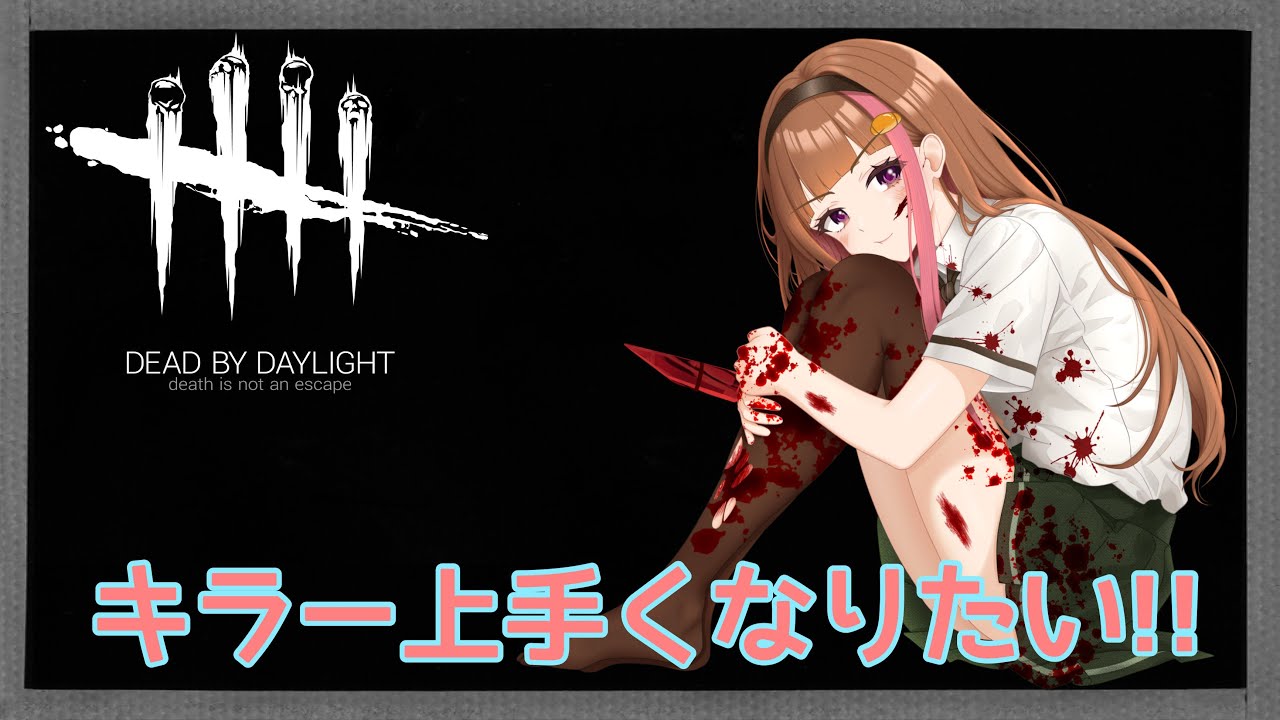 【DbD】 キラー練習頑張る配信👻 初見さんも雑談も大歓迎 #dbd #DbD #VTuber #参加型 #LIVE - YouTube