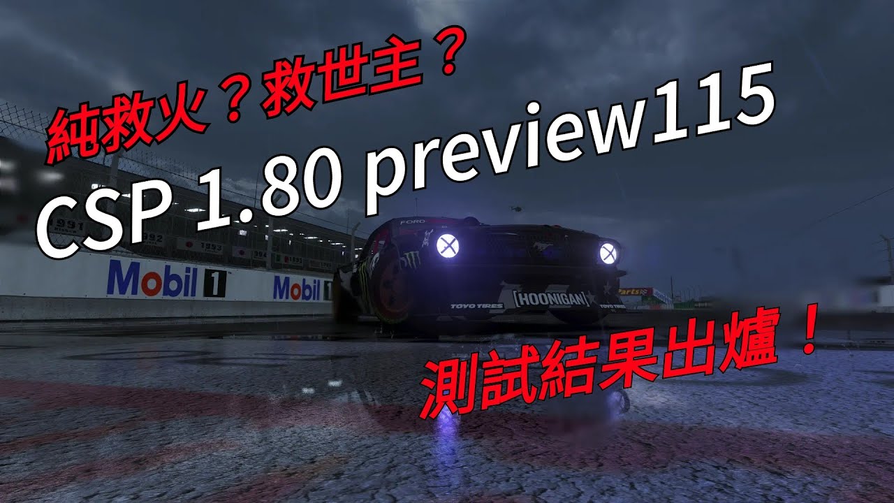 Assetto Corsa - CSP1.80 preview 115火速上架！究竟是救世主還是消防員？ - YouTube