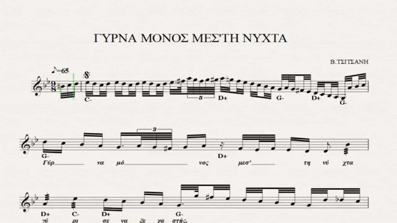 ΓΥΡΝΑ ΜΟΝΟΣ ΜΕΣ ΤΗ ΝΥΧΤΑ - ΠΑΡΤΙΤΟΥΡΑ Β.ΤΣΙΤΣΑΝΗΣ - YouTube